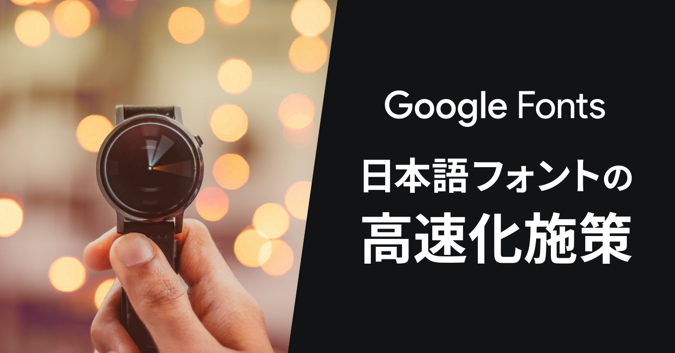Google Fontsの日本語フォントの高速化施策が面白かった | イクログ